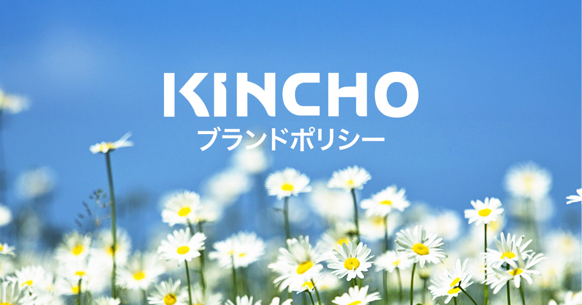 ブランドポリシー | KINCHO