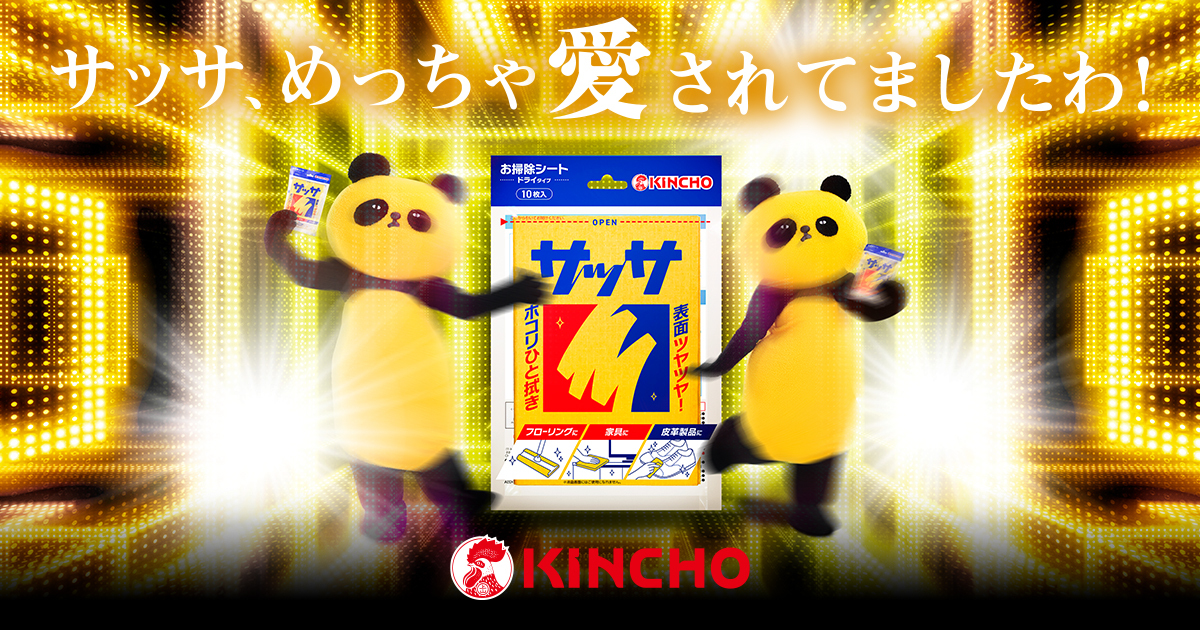 サッサ、めっちゃ愛されてましたわ！KINCHO