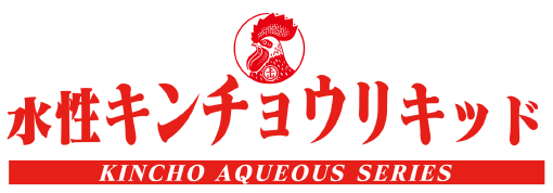 水性キンチョウリキッド スペシャルサイト | KINCHO