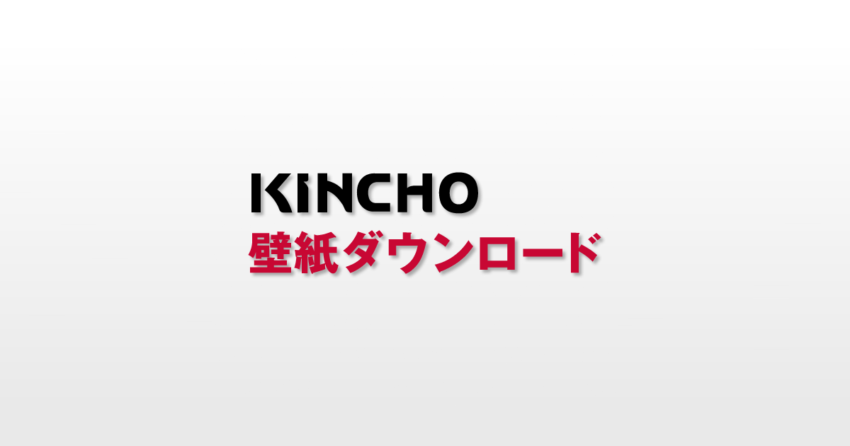 壁紙ダウンロード | KINCHO